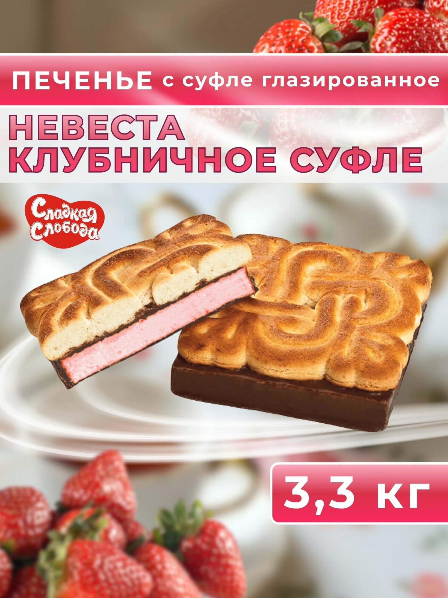 Печенье с суфле глазированное невеста клубничное суфле 3,3 кг