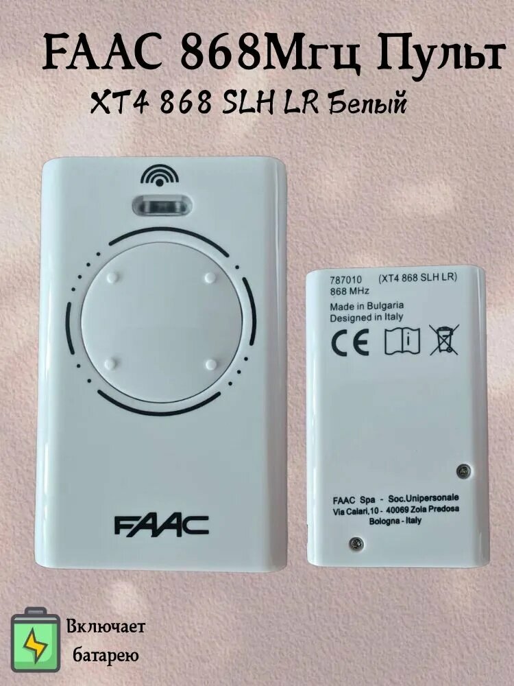 FAAC XT4 868 SLH LR белый Пульт для шлагбаумов и ворот