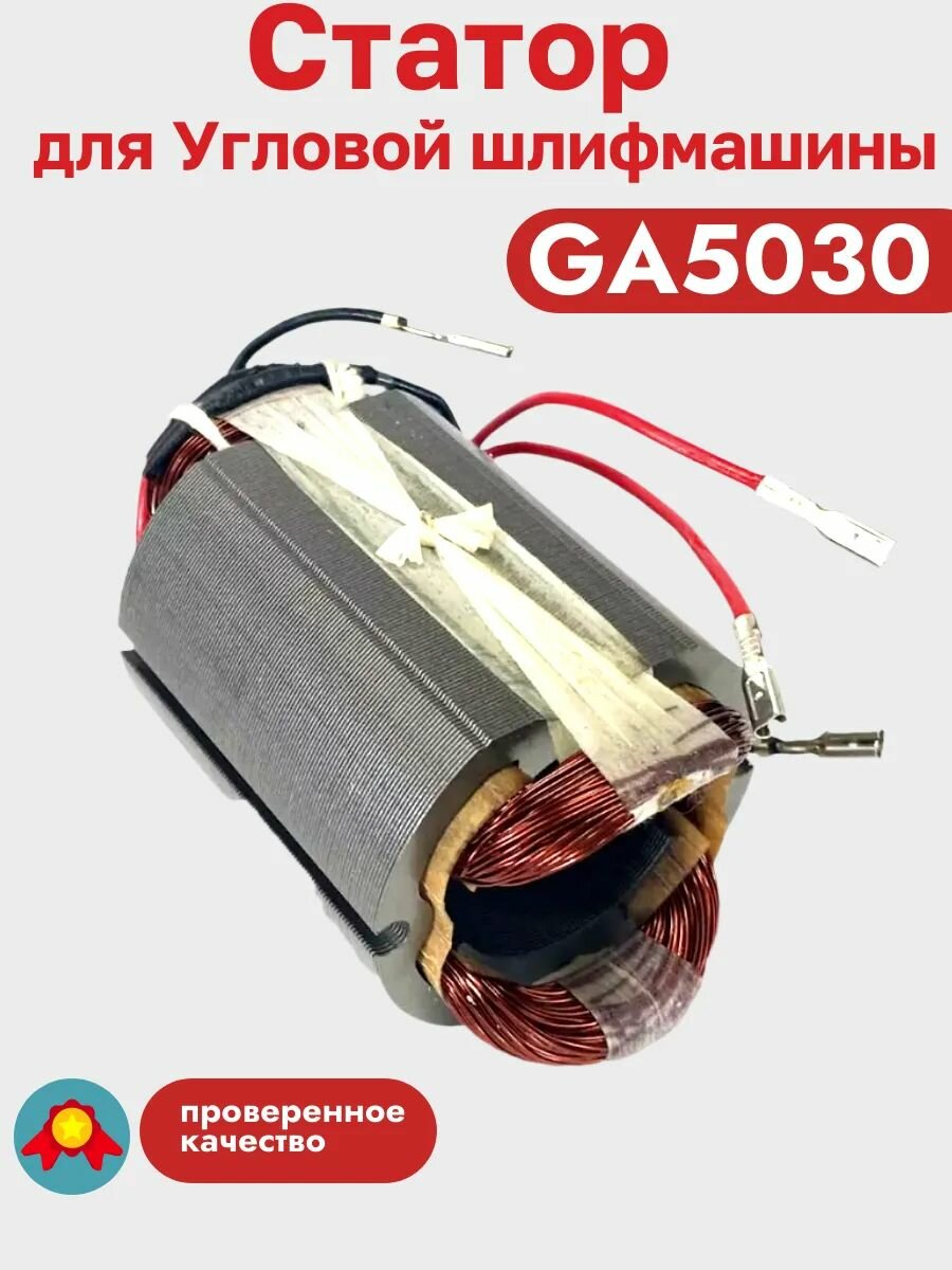 Статор в сборе для угловой шлифмашины (болгарки) MAK GA5030