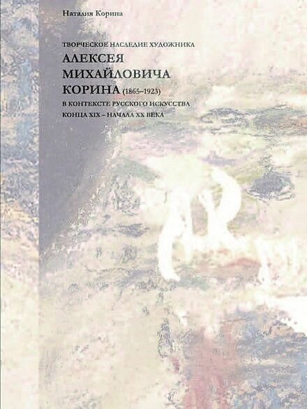 Творческое наследие художника Алексея Михайловича Корина (1865-1923) в контексте русского искусства конца XIX - начала XX века