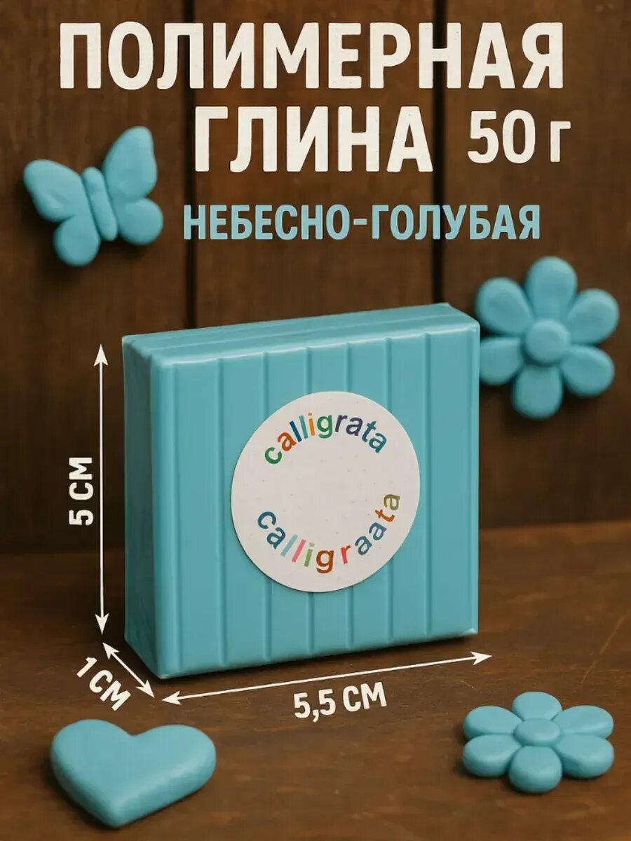 Полимерная глина, 50г, небесно-голубая