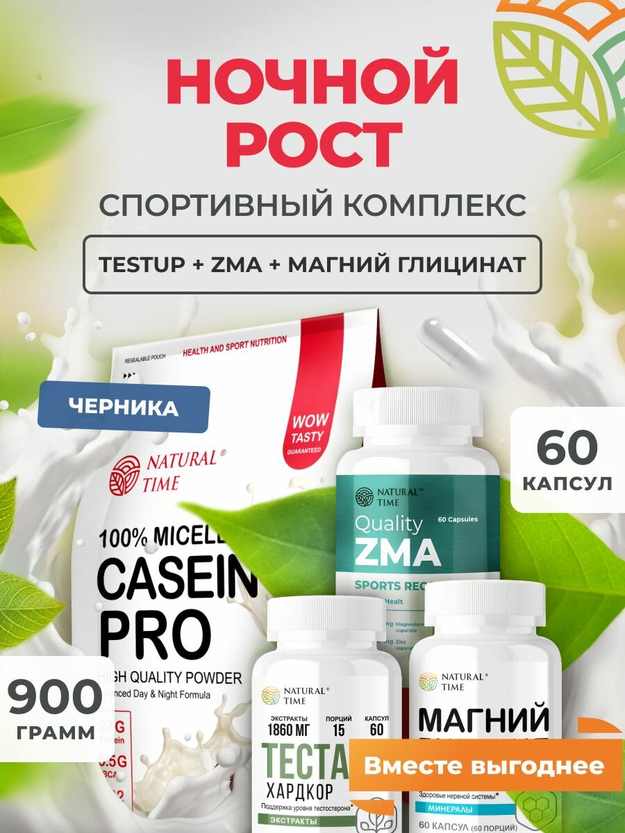 Набор Ночной рост (Черника): Casein Pro + HARDCORE TESTUP + ZMA + Магний глицинат