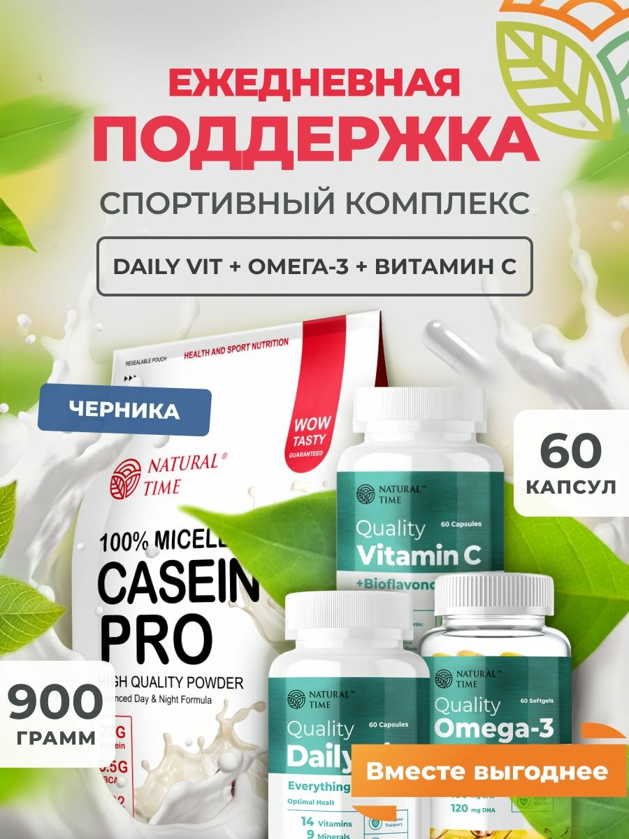 Набор Ежедневная поддержка (Черника): Casein Pro + Мультивитамины DailyVit + Омега-3 + Витамин C с биофлавоноидами