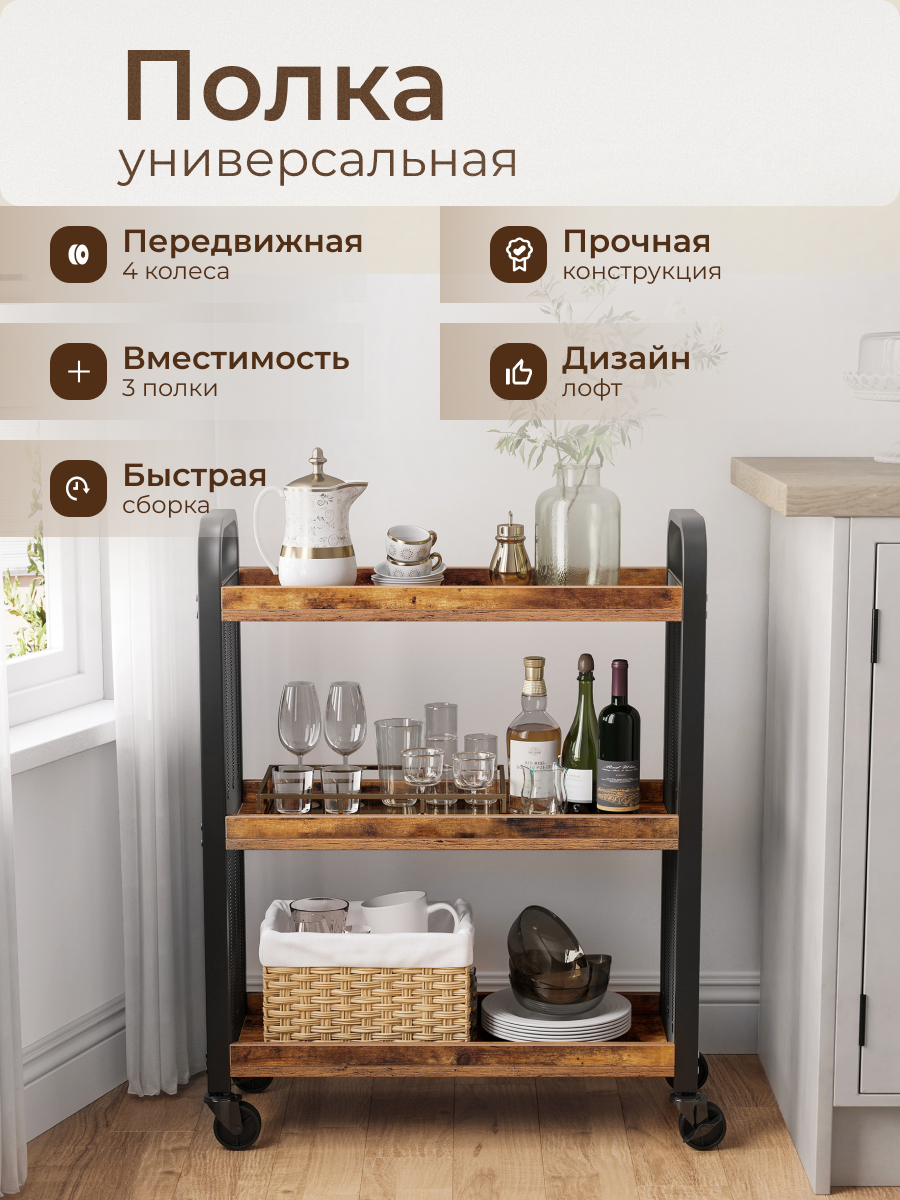 Полка универсальная, ДСП+сталь, 3 секции, 66х26х85 см, на колесах, коричневый, черная, Vasagle, Лофт, LRC66BX