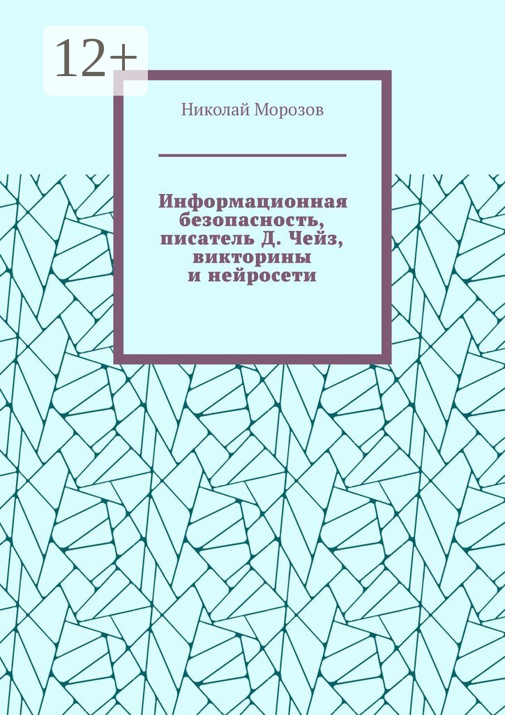 Информационная безопасность, писатель Д. Чейз, викторины и нейросети