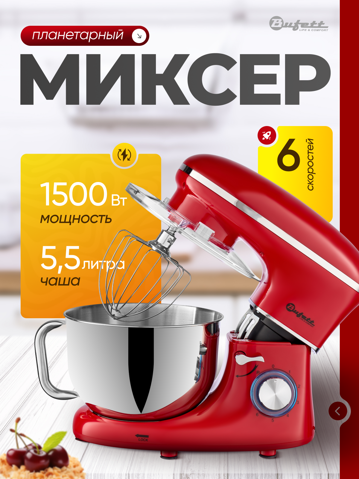 Планетарный миксер Bufett SMP 285 с чашей из стали 5,5л, 6 скоростей, импульсный режим, 1500 Вт. мет. шестерни, красный
