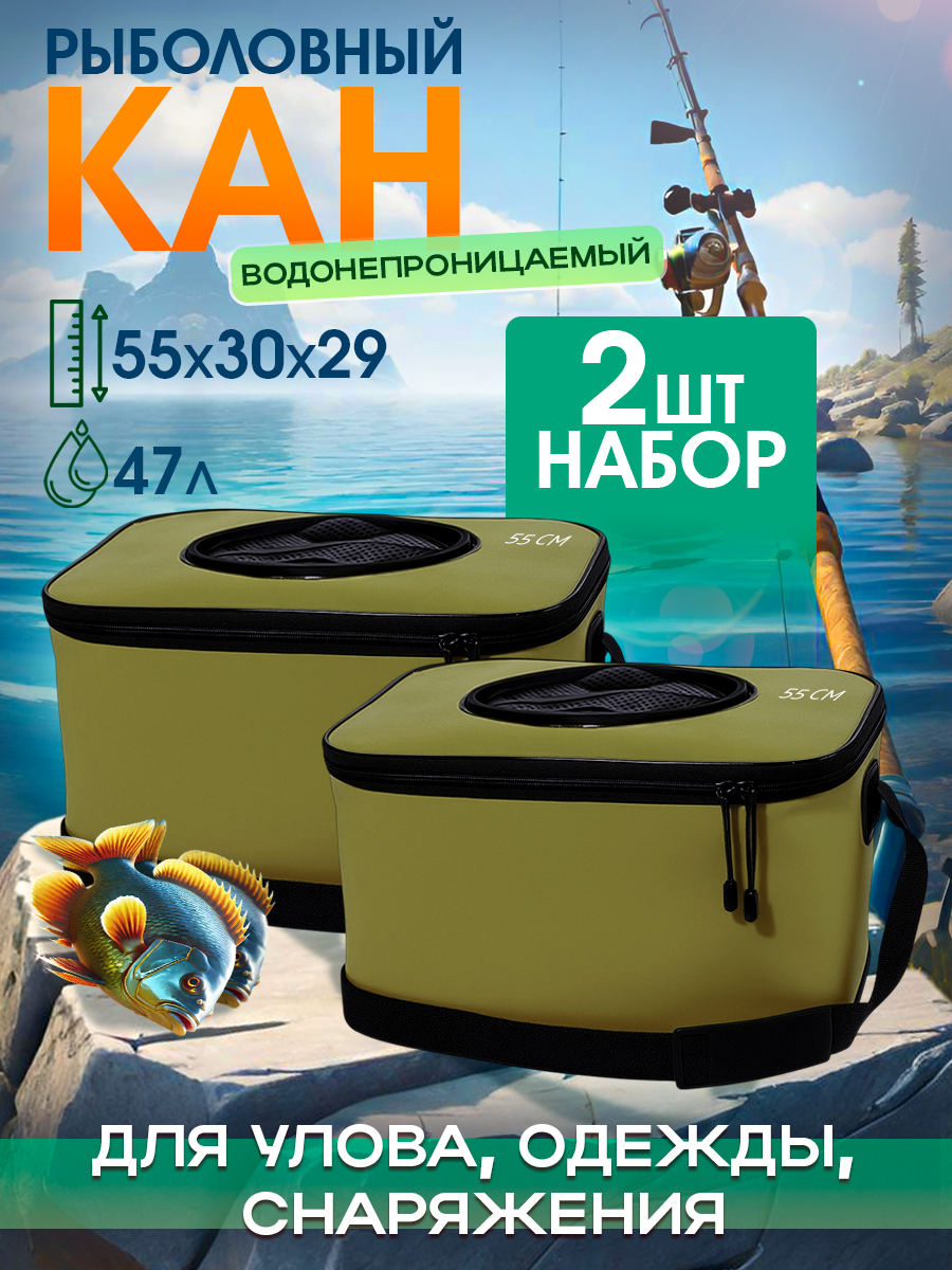 Каны рыболовные набор 2шт, сумка водонепроницаемая 55 см