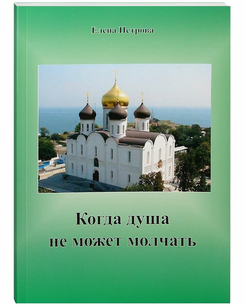 Когда душа не может молчать. Сборник рассказов.