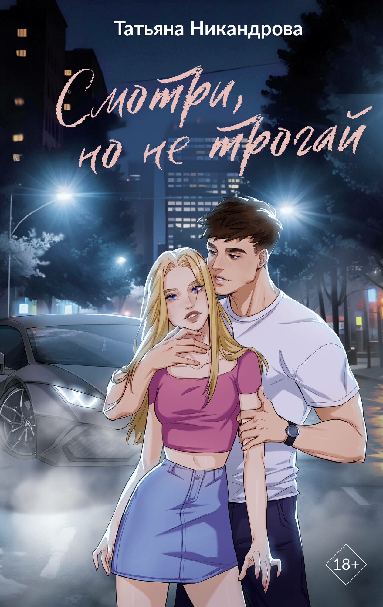 Книга "Смотри, но не трогай", автор Никандрова Т. Ю, издательство Времена