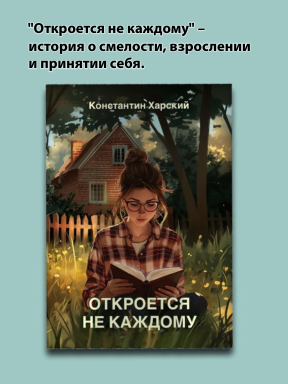 Книга "Откроется не каждому" с иллюстрациями Константин Харский (с автографом)