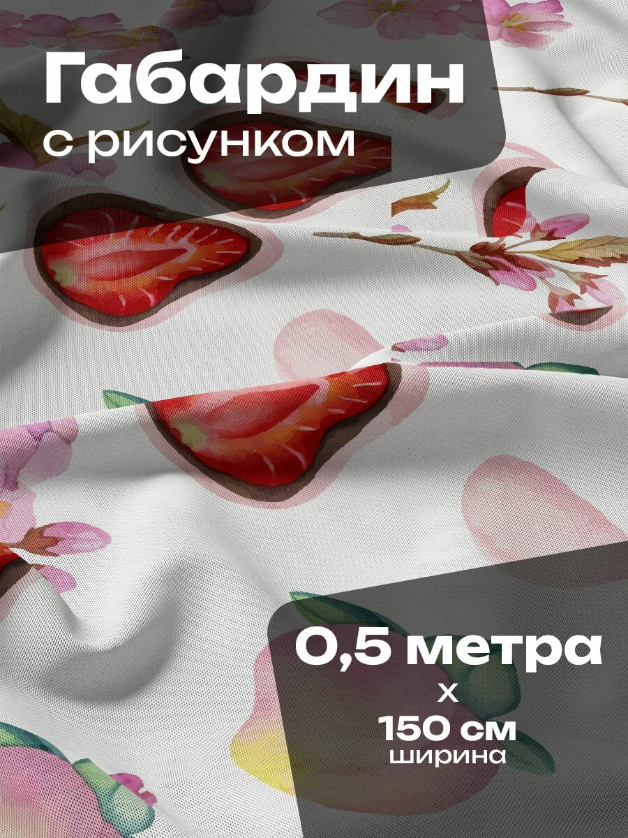 Ткань для шитья и рукоделия Габардин / 0.5 метра