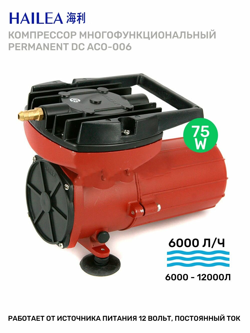 Компрессор для аквариума Hailea Permanent DC 75W (100л/мин), 12V