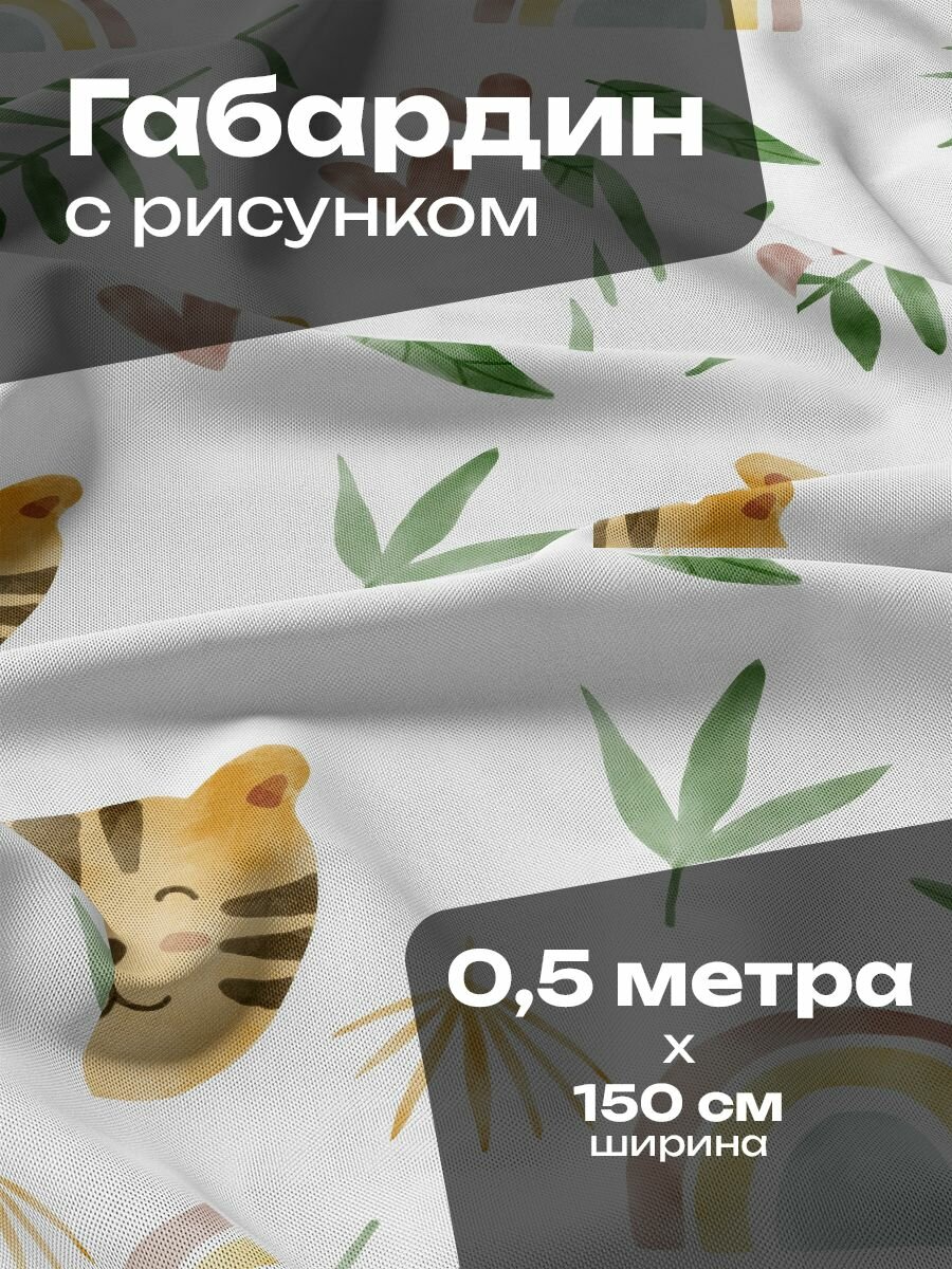 Ткань для шитья и рукоделия Габардин / 0.5 метра