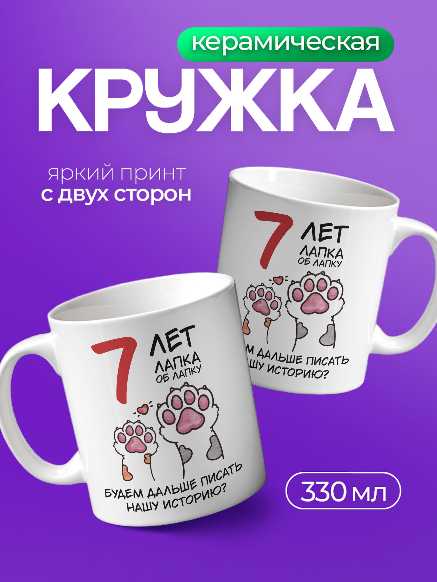 Кружка керамическая PNP NARD, 330 мл, с цветным принтом в подарок на годовщину свадьбы 7 лет