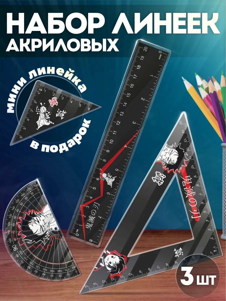 Канцелярия для школы набор линеек клинок рассекающий демонов