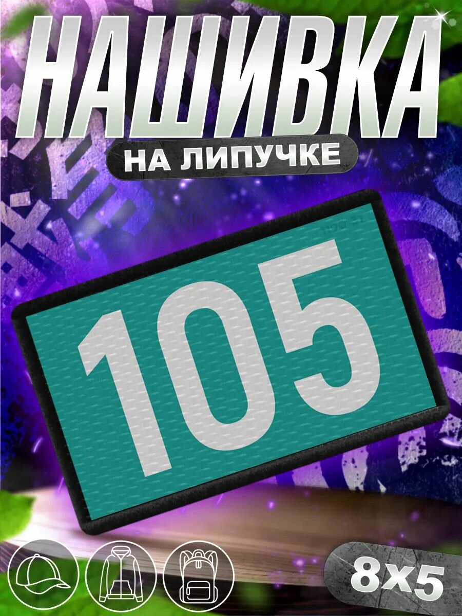 Шеврон на липучке нашивка на одежду Игра в кальмара 105