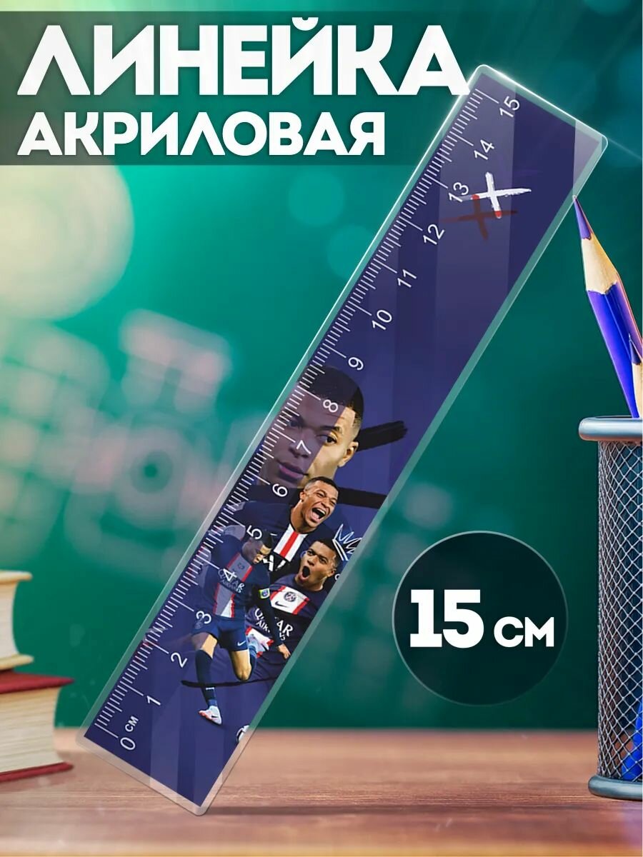 Канцелярия для школы линейка 15 см Мбаппе ФК Реал Мадрид