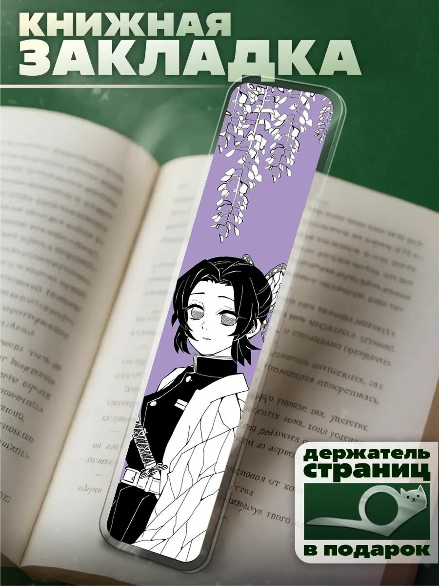 Закладка для книг с принтом Клинок рассекающий демонов