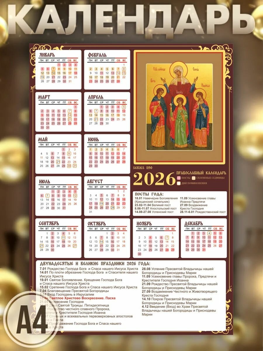 Календарь 2026 Православный Икона Вера Надежда Любовь София
