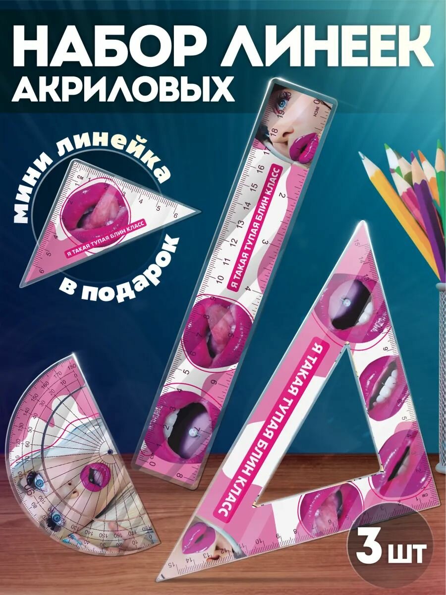 Канцелярия для школы набор линеек Я такая тупая блин класс