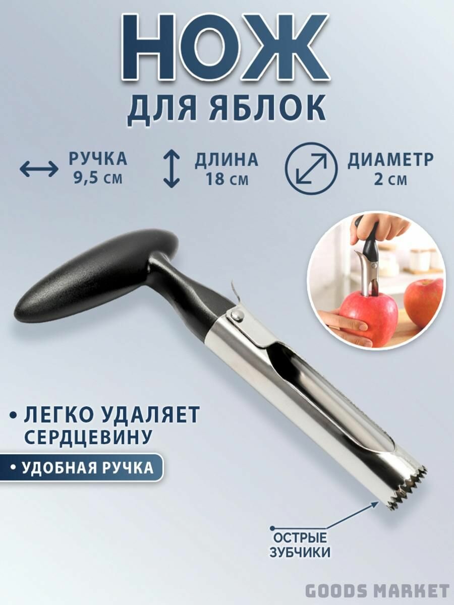 Нож для удаления сердцевины яблок / Ручная яблокорезка / Нож для фруктов и овощей