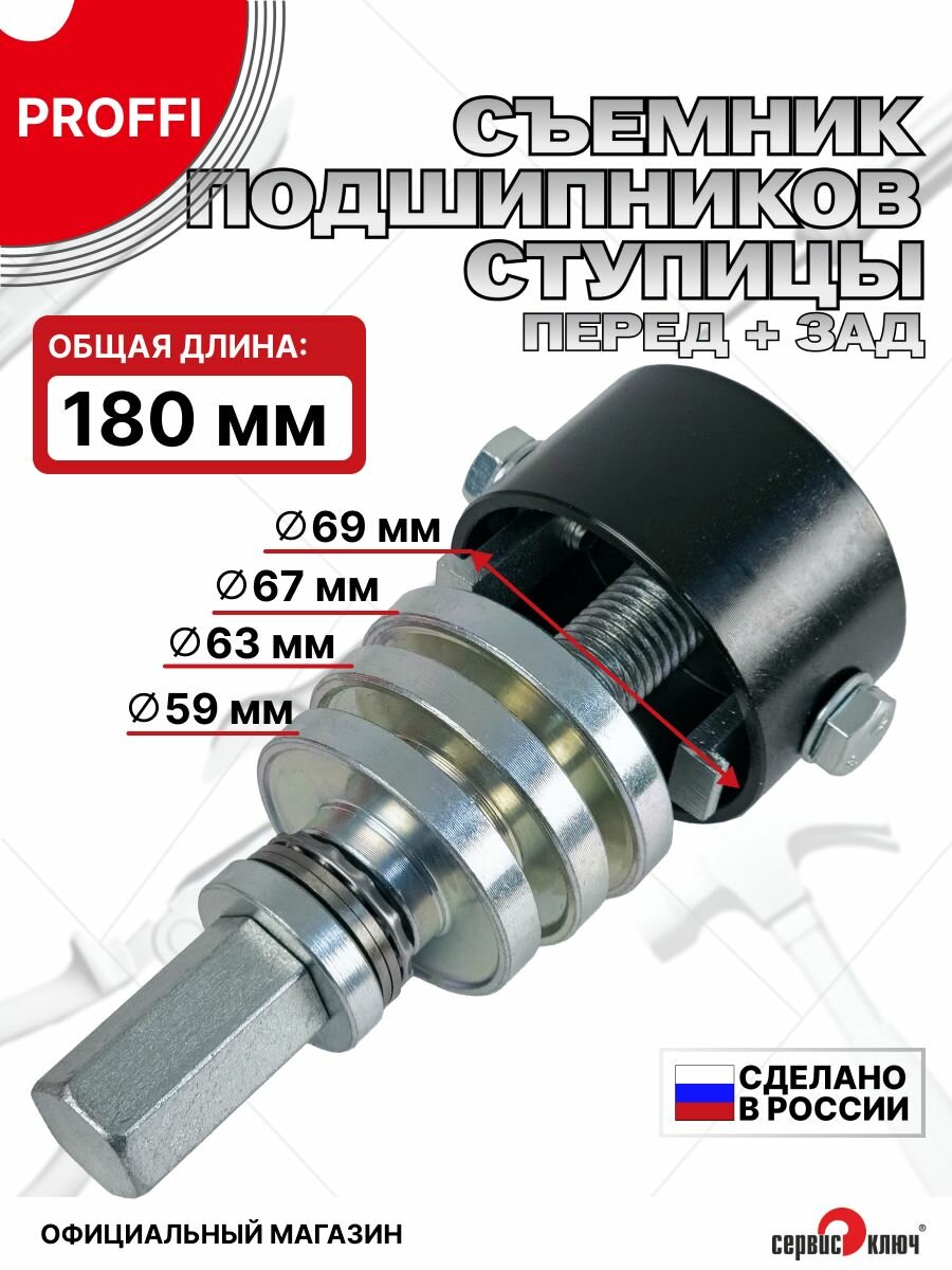 Съемник подшипников ступицы перед + зад, ВАЗ 2108, Калина, Приора, PROFFI, сервис ключ, 77725