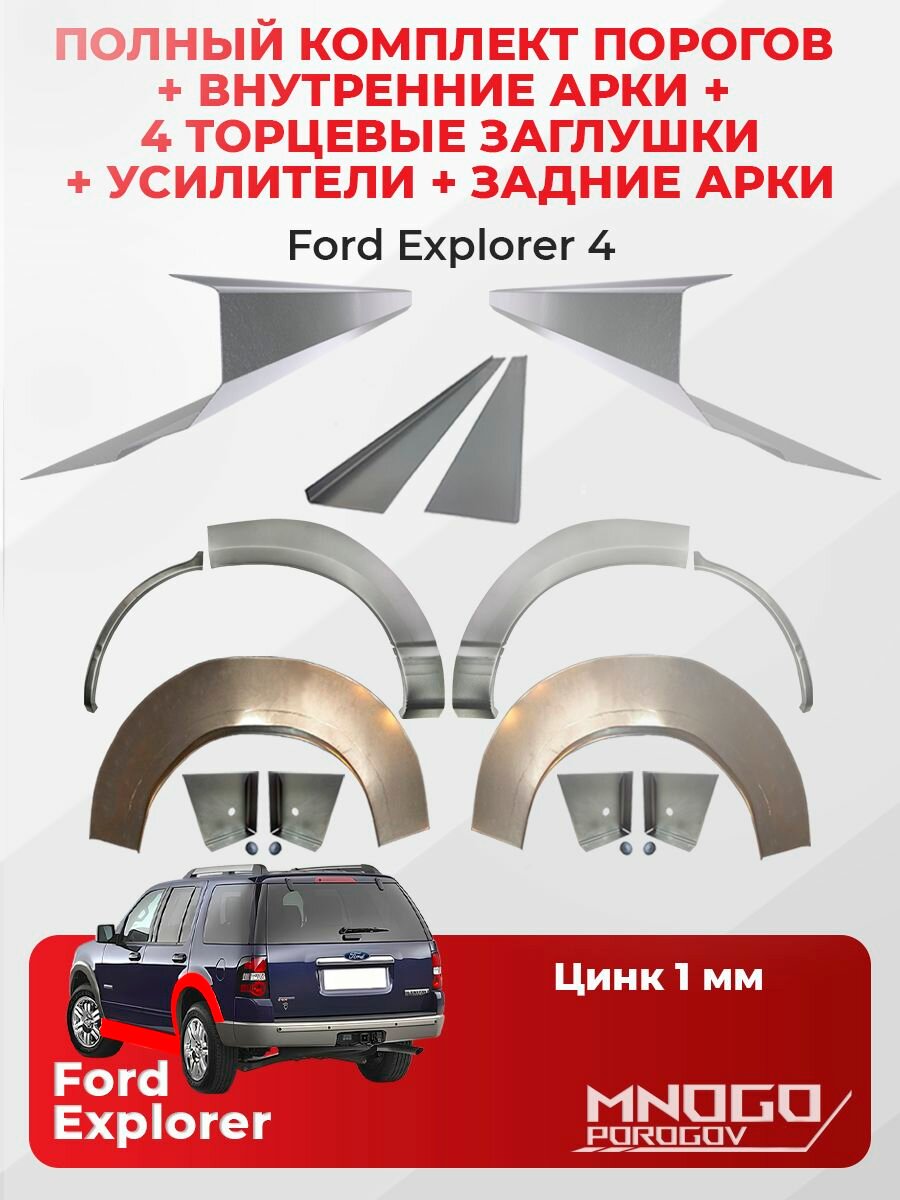 Комплект двух ремонтных порогов 1 мм, четырех торцевых заглушек и усилителей 1 мм, внутренних и задних арок 0.8 мм на Ford Explorer 4 внедорожник 5дв. 2005-2010 оцинкованная сталь
