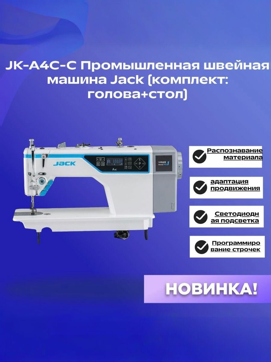 Промышленная швейная машина Jack JK-A4C-C (голова+стол)