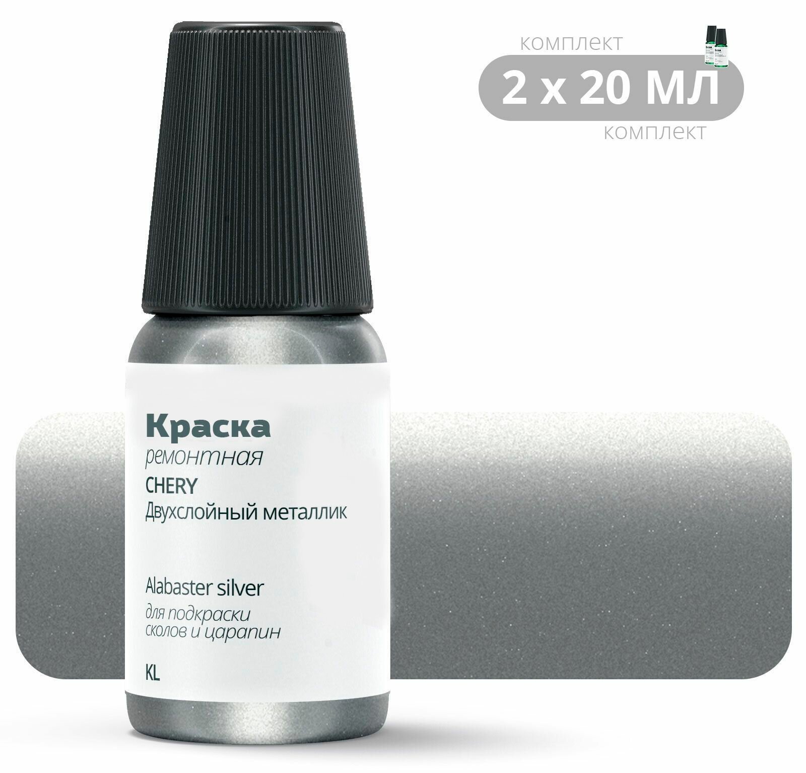 Подкраска для сколов и царапин ABColor для ремонта на CHERY "Alabaster silver", код цвета: KL, штрих-корректор . Комплект 2х20мл. Серый двухслойный металлик. Выпуск 2014 - 2017.