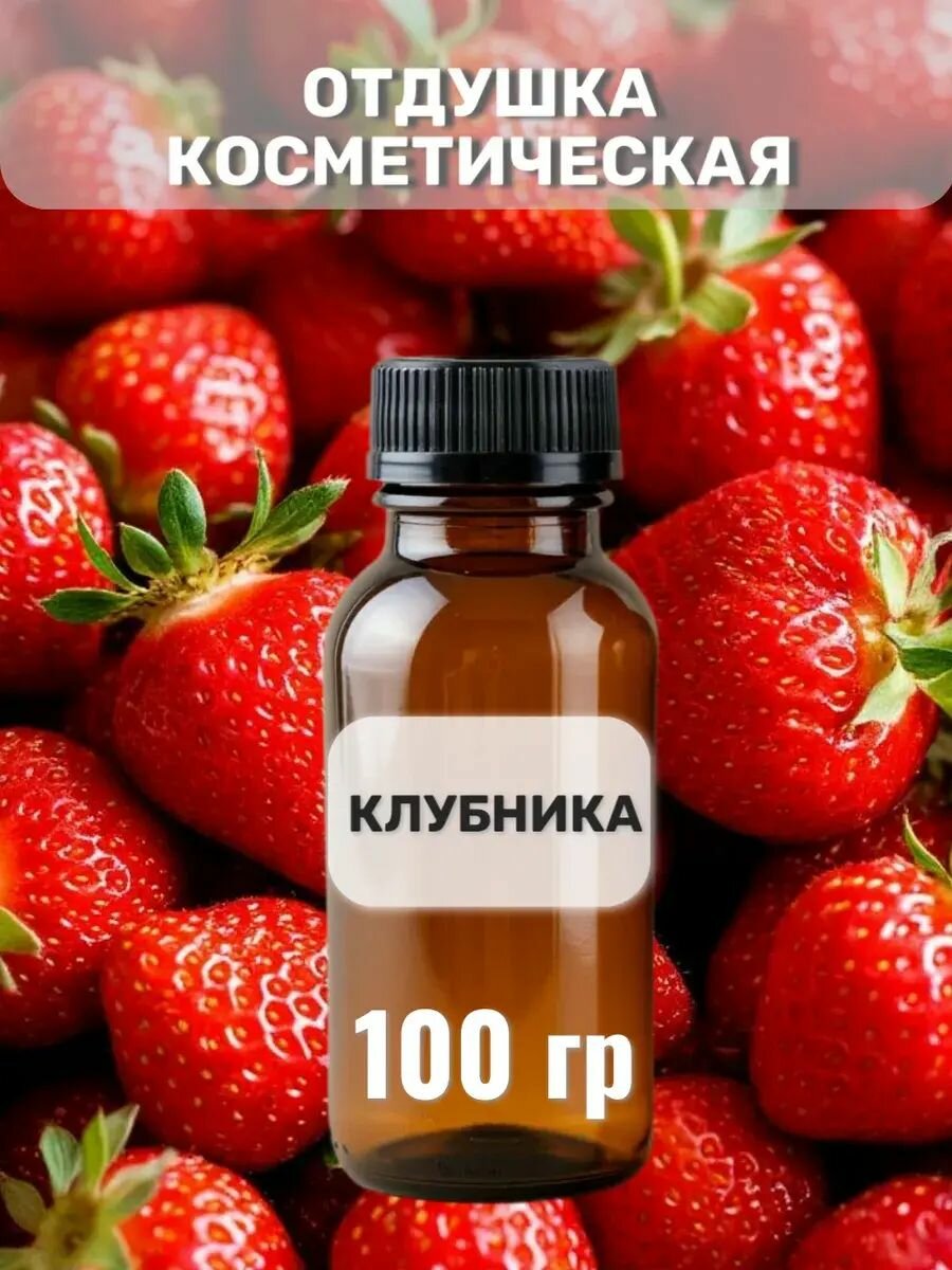 Отдушка Клубника 100 гр