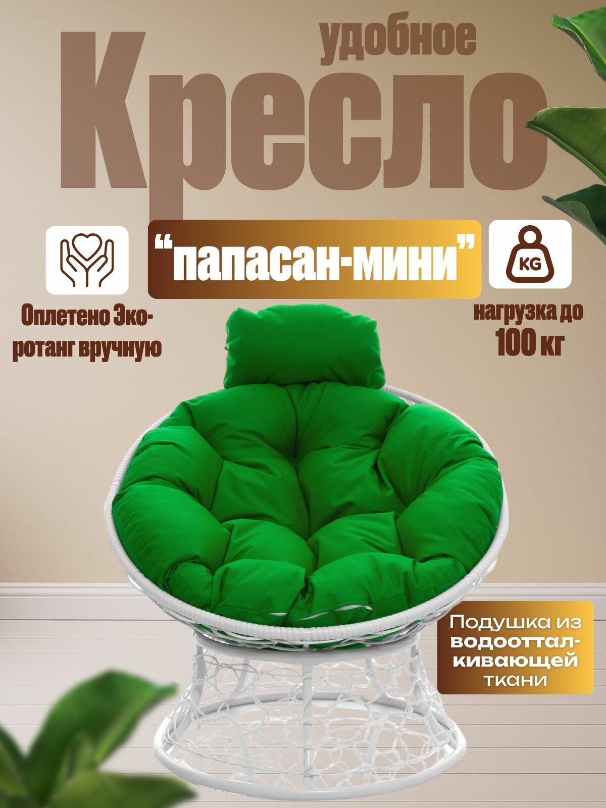 Кресло "Папасан мини" белое с зелёной подушкой
