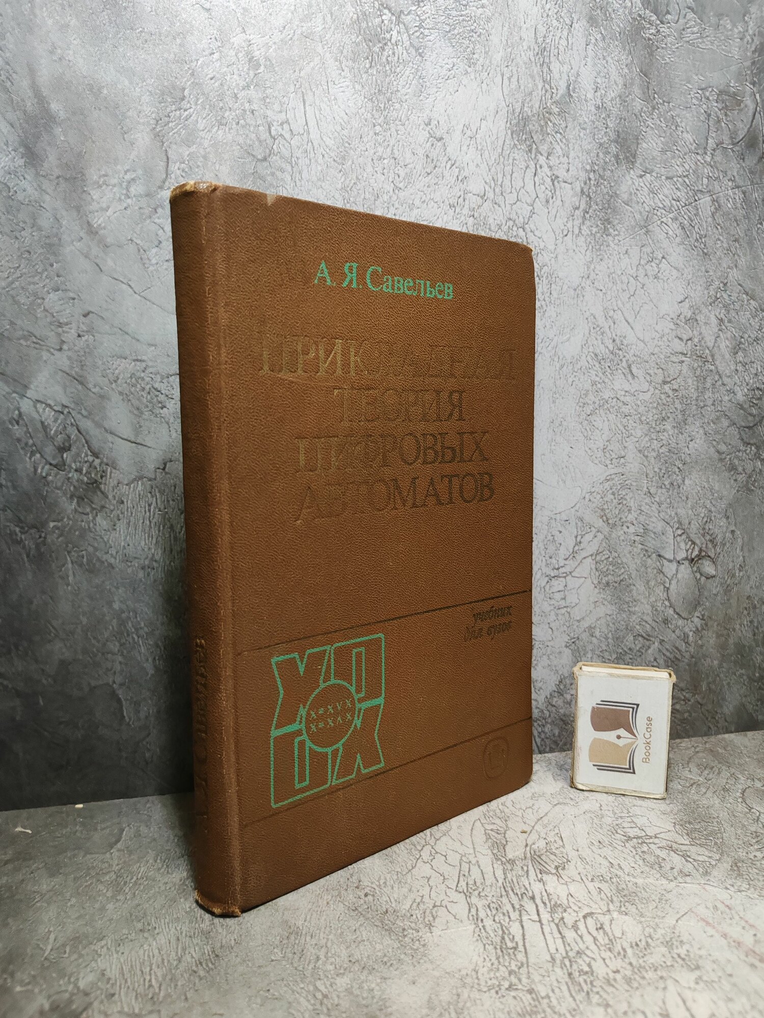 Прикладная теория цифровых автоматов. (1987 г.)