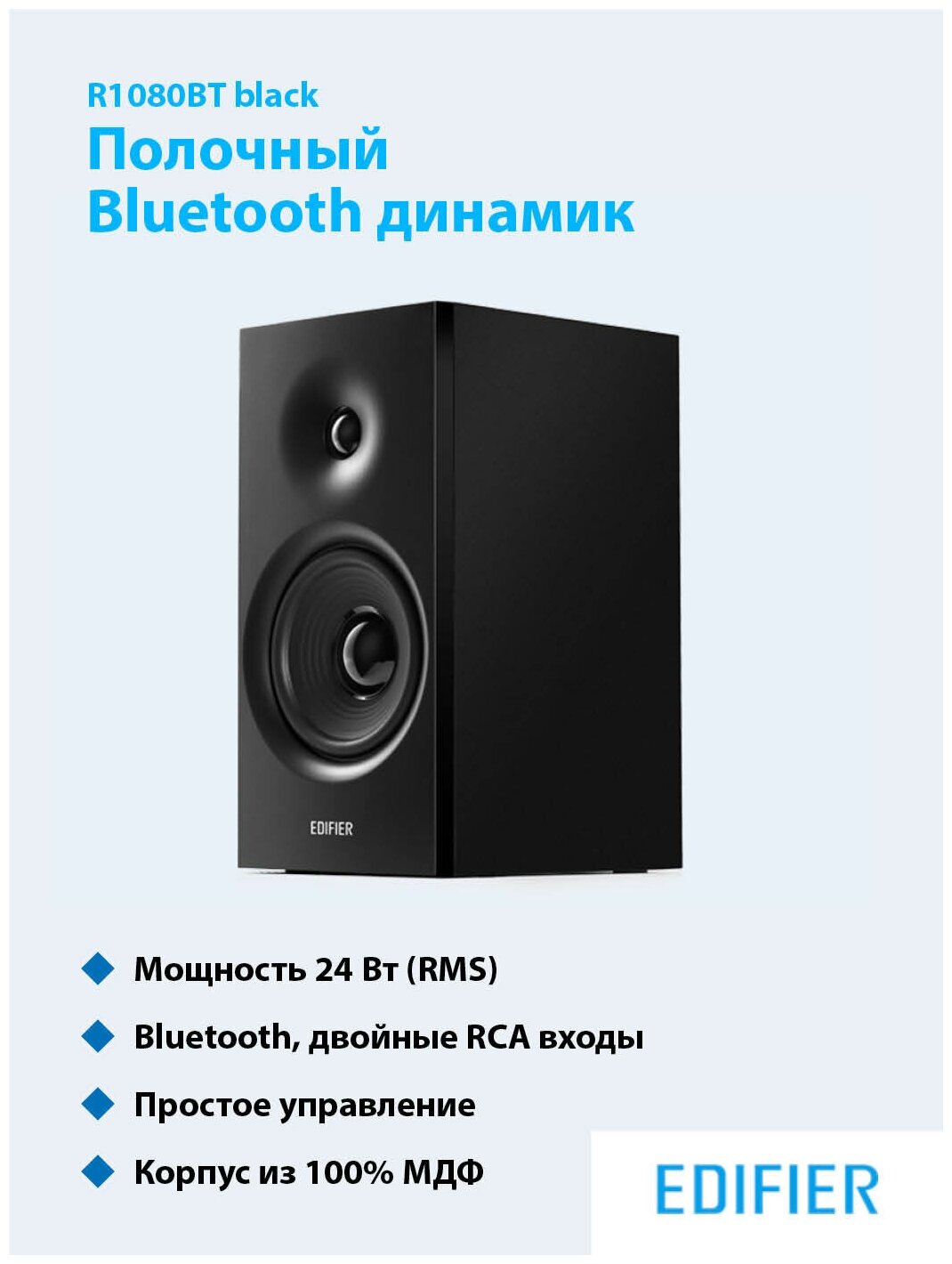 Аудиосистема 2.0 EDIFIER R1080BT black, 24 Вт, 67 Гц - 20 кГц