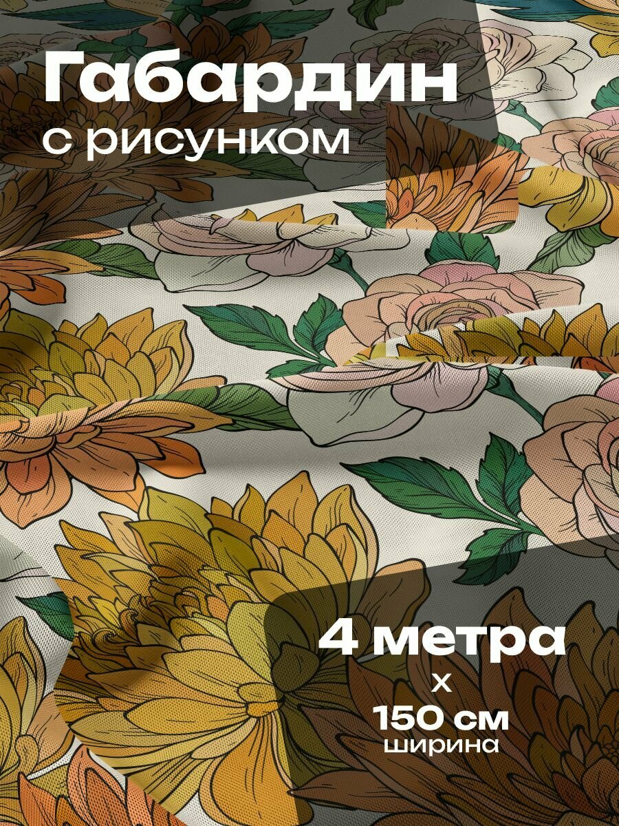 Ткань для шитья и рукоделия Габардин / 4 метра