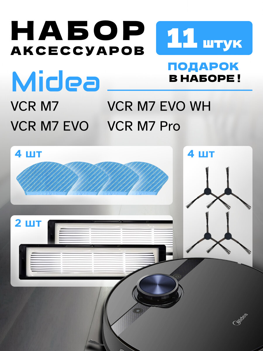 Набор аксессуаров для робота-пылесоса Midea VCR M7, VCR M7 Pro, VCR M7 EVO, VCR M7 EVO WH (11 шт.)