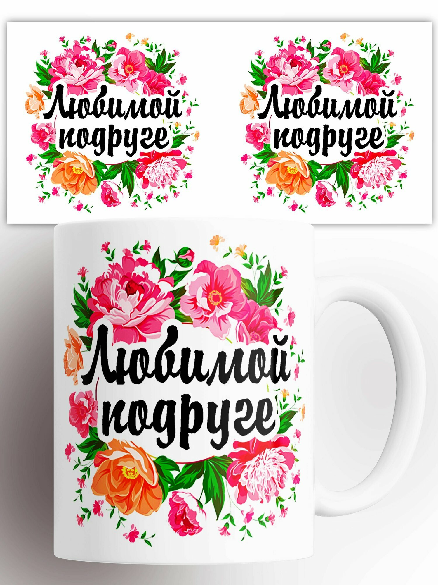 Кружка на подарок Лучшей подруге 330 мл