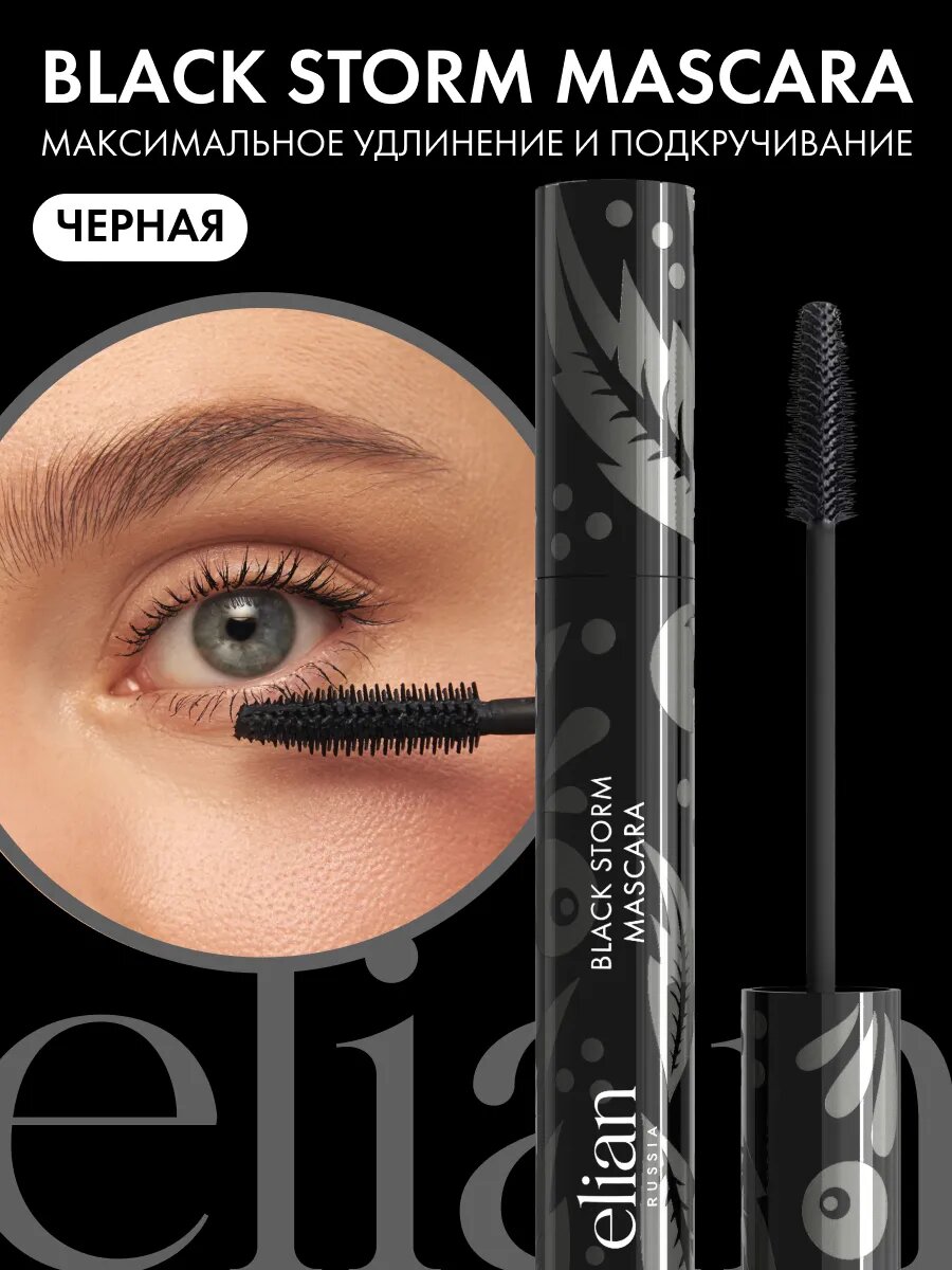 ELIAN RUSSIA Тушь для ресниц черная удлиняющая Black Storm Mascara