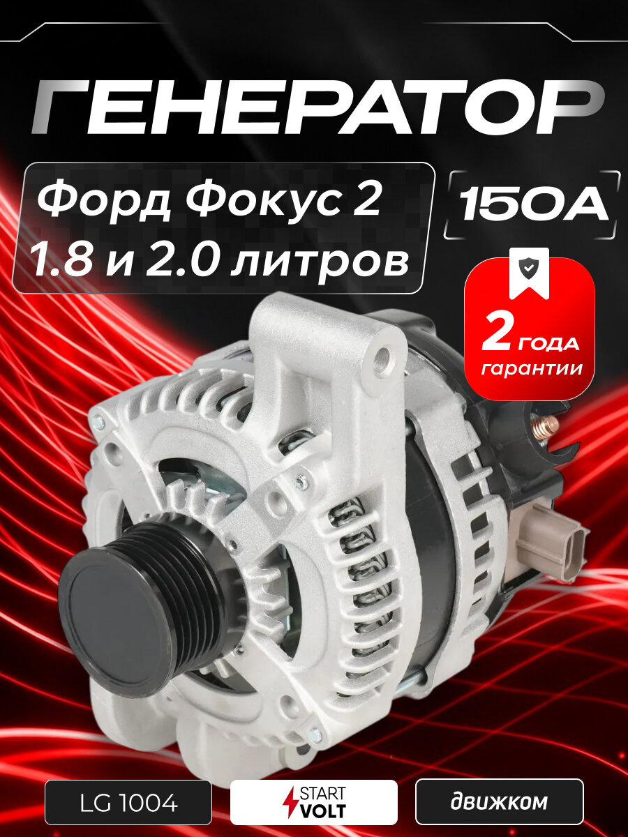 Генератор Форд Фокус 2 1.8-2.0 бензин (150А) STARTVOLT DAN931