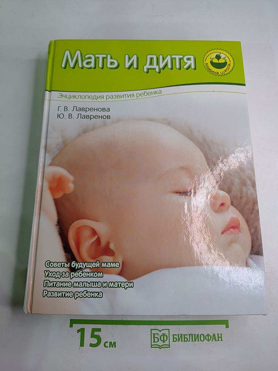 Мать и дитя. Энциклопедия развития ребенка