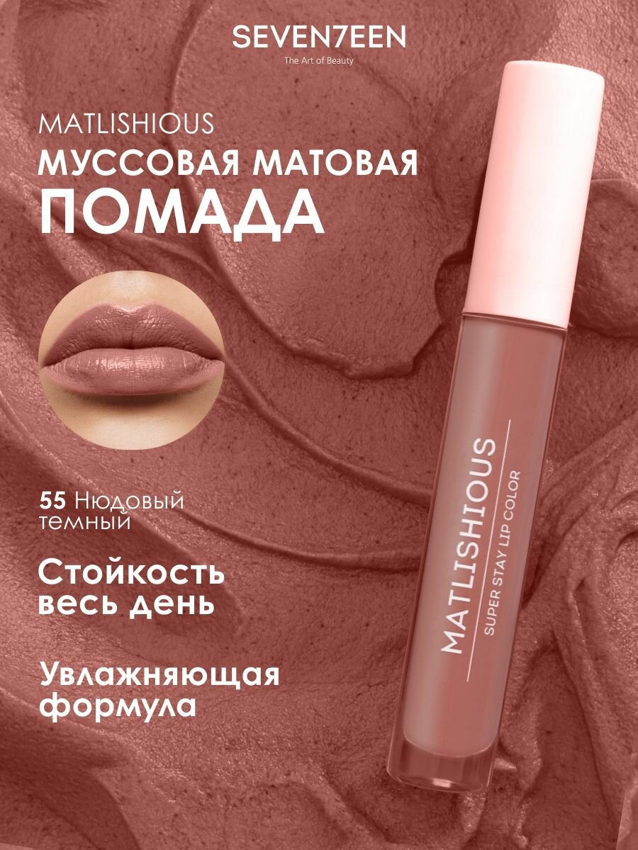 SEVEN7EEN Жидкая матовая помада MATLISHIOUS SUPER STAY LIP COLOR т.55