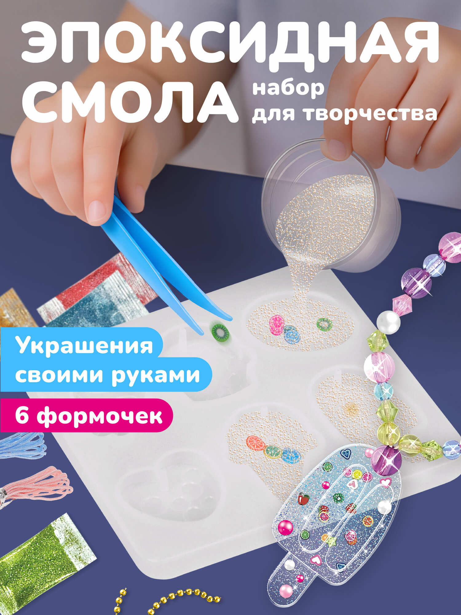 Набор для творчества с эпоксидной смолой ON TIME Вкусняшки, 25 деталей