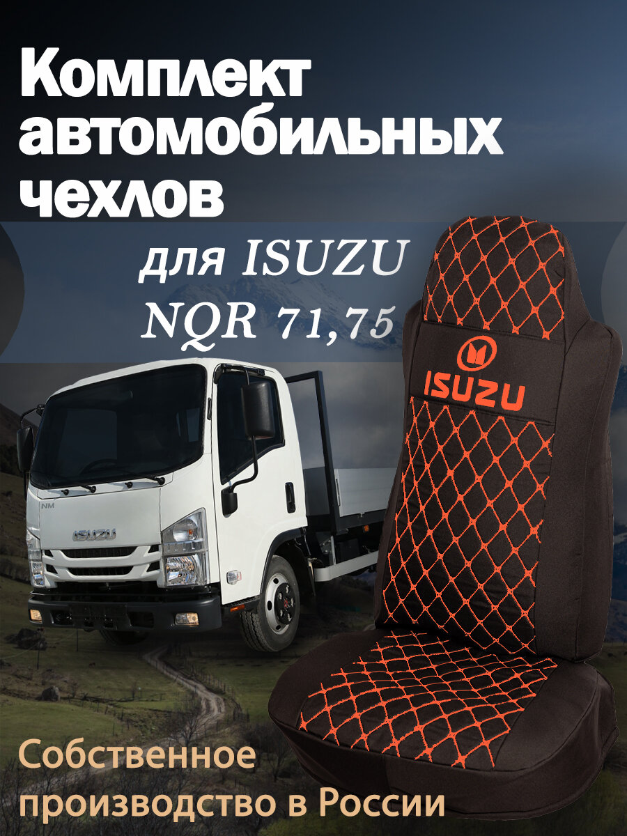 Чехлы автомобильные ISUZU NQR 71,75