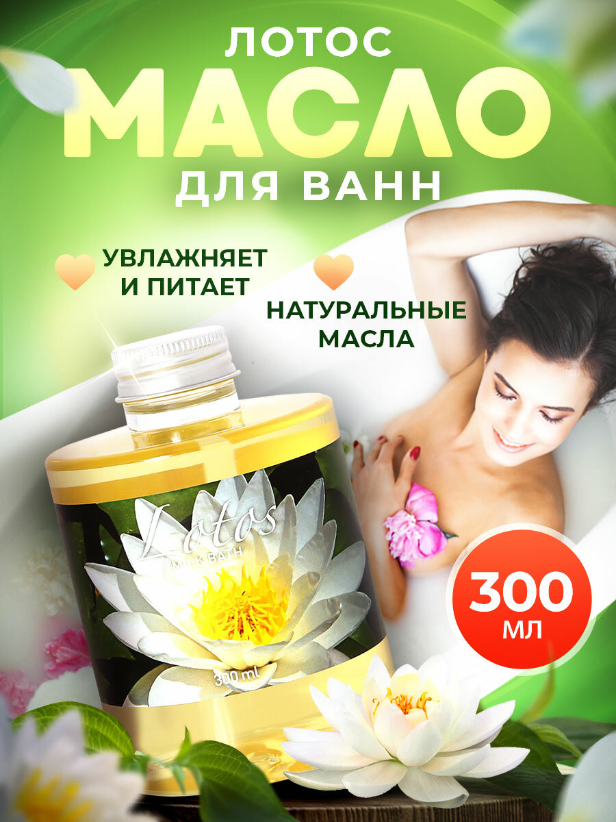 Масло для ванны и душа натуральное гидрофильное, молочная ванна с маслами смягчающая увлажняющая Thai Traditions Лотос, 300 мл.