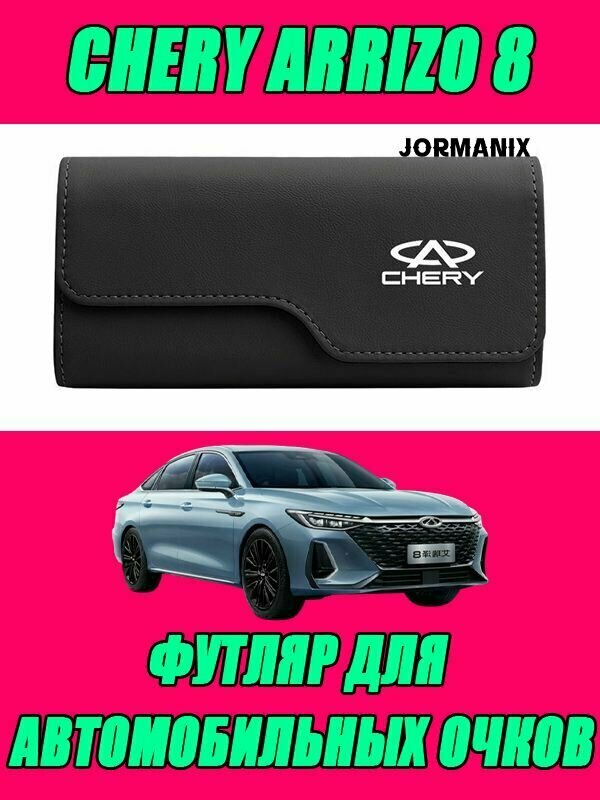 Футляр для автомобильных очков Chery Arrizo 8, Chery Arrizo 8 аксессуары