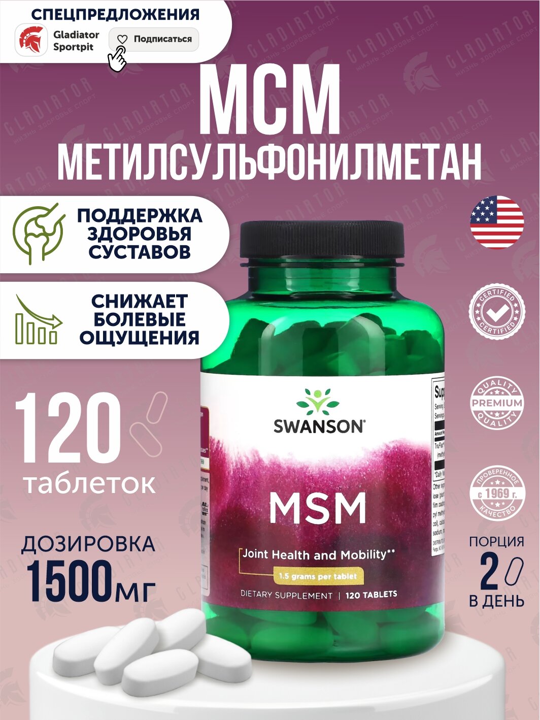 Метилсульфонилметан МСМ Swanson MSM, 1500 мг, 120 таблеток, для суставов и связок