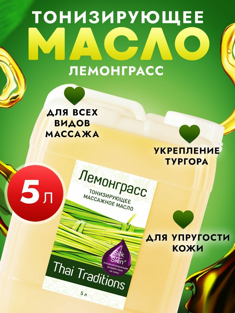 Антицеллюлитное масло для массажа тела массажное профессиональное натуральное от целлюлита корректирующее фигуру от растяжек жиросжигающее Thai Traditions Лемонграсс, 5 л.