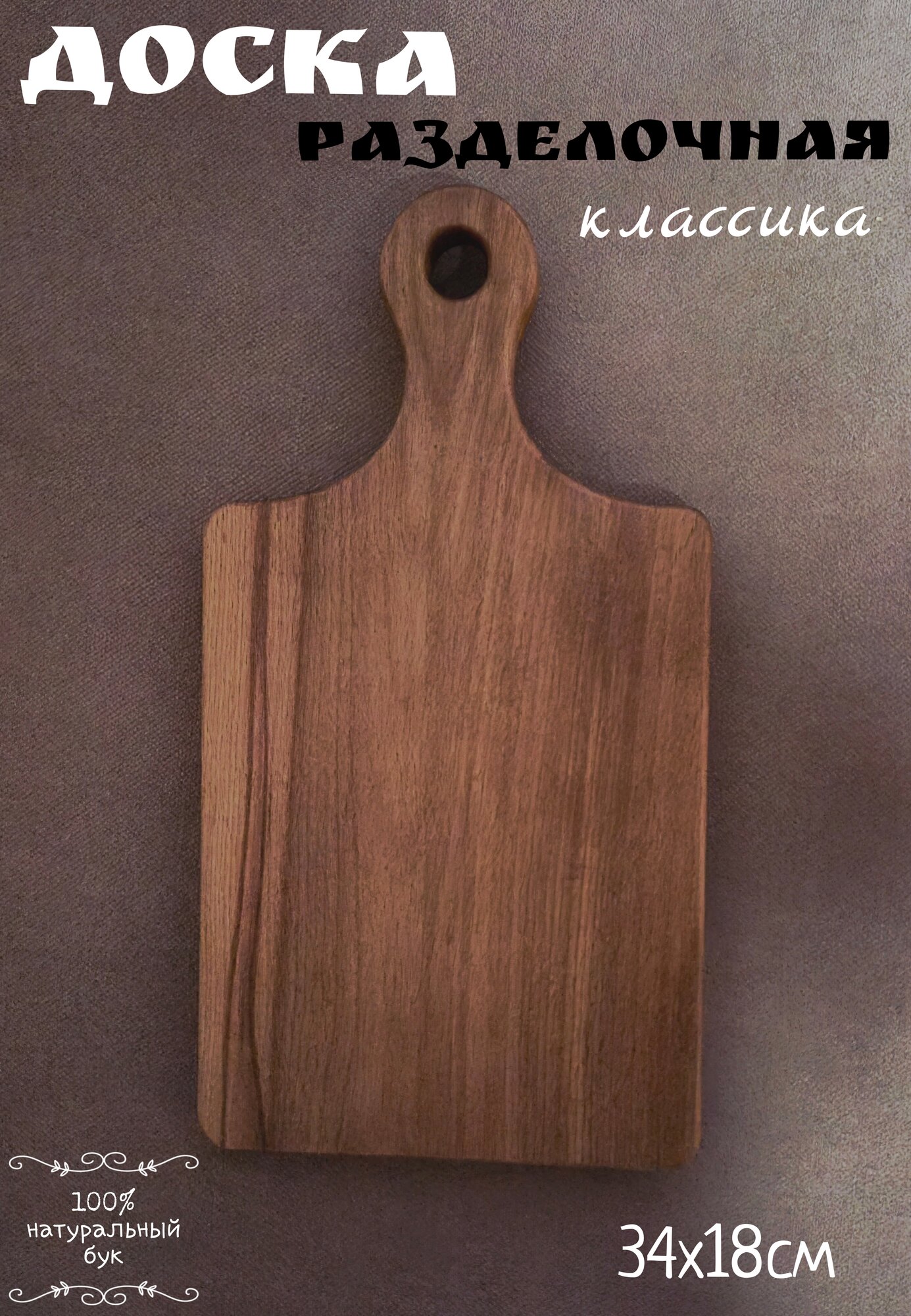 Доска разделочная классическая с ручкой из натурального бука KABARETT 34x18см