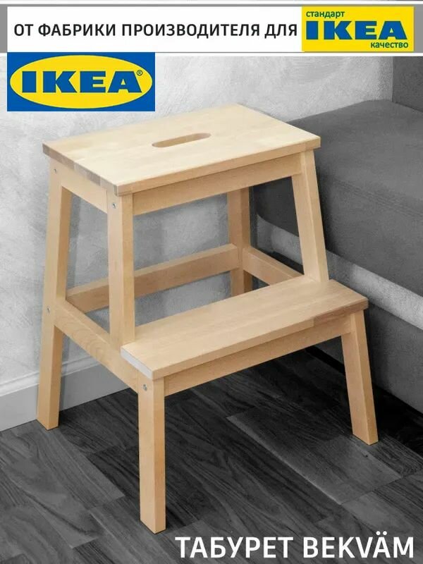 Табурет-стремянка BEKVAM беквэм стул лестница для кухни и дома нагрузка до 120 кг
