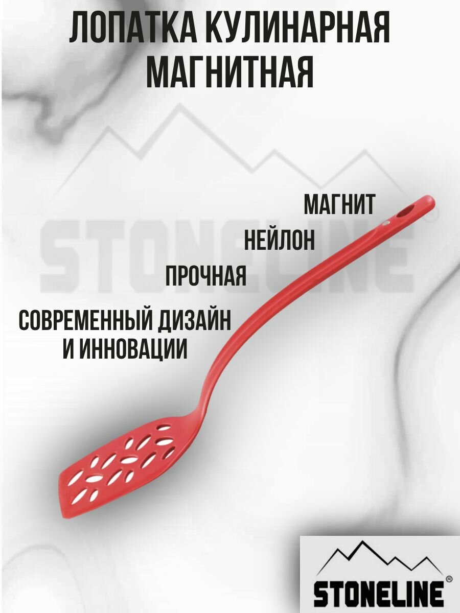 Лопатка кулинарная магнитная Stoneline