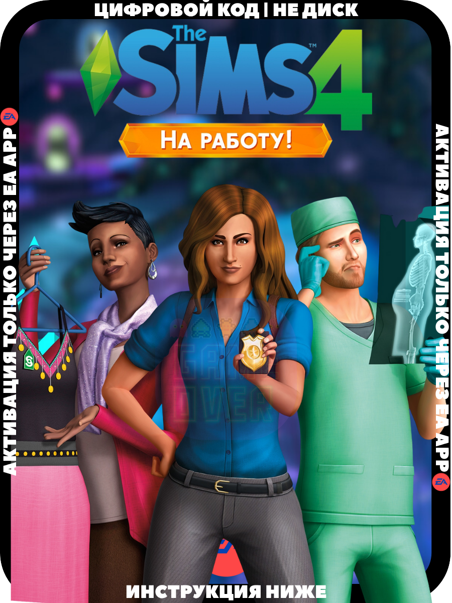 The Sims 4: На работу | Дополнение (EA APP) , Цифровой код активации для ПК | PC , Регион Россия и СНГ